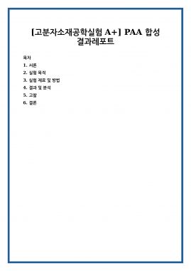 [고분자소재공학실험] PAA 합성 결과레포트-1페이지