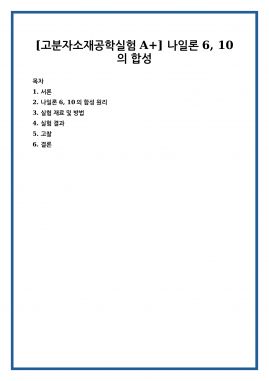 [고분자소재공학실험] 나일론 6, 10의 합성-1페이지