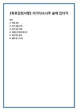 [독후감][서평] 리기다소나무 숲에 갔다가-1페이지