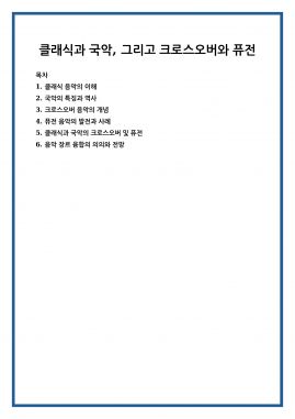 클래식과 국악, 그리고 크로스오버와 퓨전-1페이지