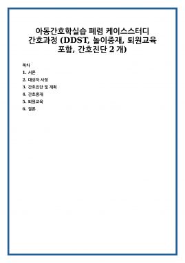 아동간호학실습 폐렴 케이스스터디 간호과정 (DDST, 놀이중재, 퇴원교육 포함, 간호진단 2개)-1페이지