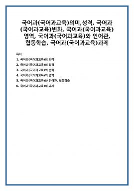국어과(국어과교육)의미,성격, 국어과(국어과교육)변화, 국어과(국어과교육)영역, 국어과(국어과교육)와 언어관,협동학습, 국어과(국어과교육)과제-1페이지