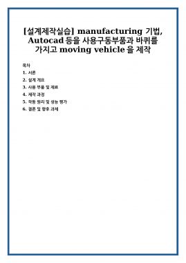 [설계제작실습] manufacturing 기법, Autocad등을 사용구동부품과 바퀴를 가지고 moving vehicle을 제작-1페이지