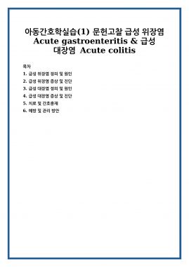 아동간호학실습(1) 문헌고찰 급성 위장염 Acute gastroenteritis & 급성 대장염  Acute colitis-1페이지