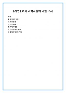 [자연] 여러 과학자들에 대한 조사-1페이지