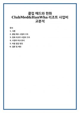 클럽 매드와 한화 ClubMed&HanWha리조트 사업비 교분석-1페이지