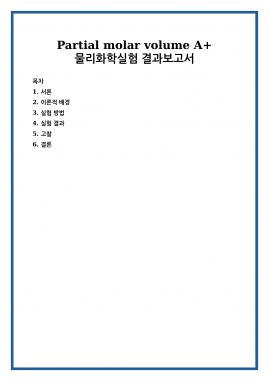 Partial molar volume 물리화학실험 결과보고서-1페이지