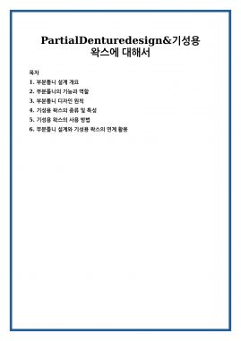 PartialDenturedesign&기성용 왁스에 대해서-1페이지