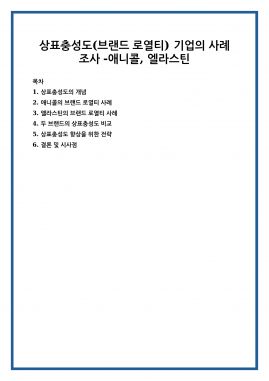 상표충성도(브랜드 로열티) 기업의 사례 조사 -애니콜, 엘라스틴-1페이지