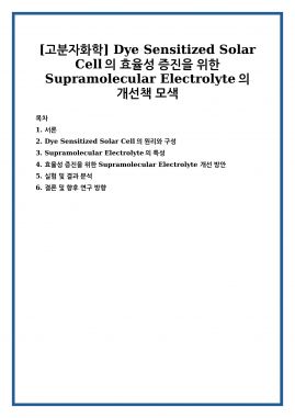 [고분자화학] Dye Sensitized Solar Cell의 효율성 증진을 위한 Supramolecular Electrolyte의 개선책 모색-1페이지