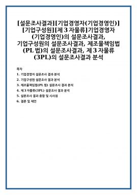 [설문조사결과][기업경영자(기업경영인)][기업구성원][제3자물류]기업경영자(기업경영인)의 설문조사결과, 기업구성원의 설문조사결과, 제조물책임법(PL법)의 설문조사결과, 제3자물류(3PL)의 설문조사결과 분석-1페이지