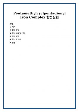 Pentamethylcyclpentadienyl Iron Complex 합성실험-1페이지