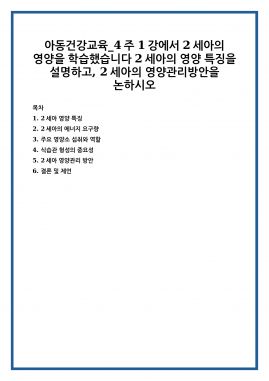아동건강교육_4주 1강에서 2세아의 영양을 학습했습니다 2세아의 영양 특징을 설명하고, 2세아의 영양관리방안을 논하시오-1페이지