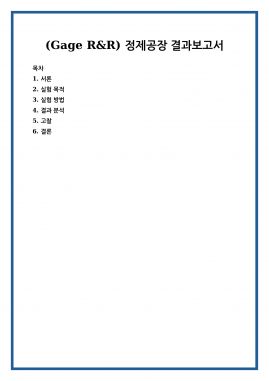 (Gage R&R) 정제공장 결과보고서-1페이지