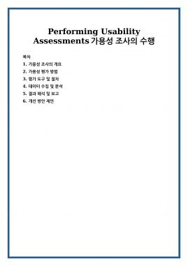 Performing Usability Assessments가용성 조사의 수행-1페이지