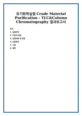 유기화학실험 Crude Material Purification - TLC&Column Chromatography 결과보고서-1페이지