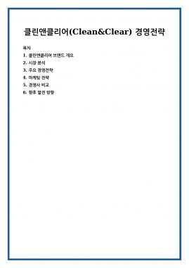 클린앤클리어(Clean&Clear) 경영전략-1페이지
