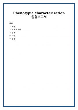 Phenotypic characterization 실험보고서-1페이지