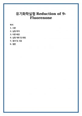 유기화학실험 Reduction of 9-Fluorenone-1페이지