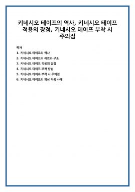 키네시오 테이프의 역사, 키네시오 테이프 적용의 장점, 키네시오 테이프 부착 시 주의점-1페이지