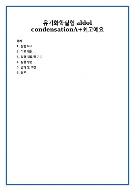 유기화학실험 aldol condensation-1페이지