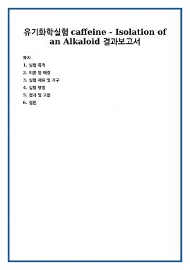 유기화학실험 caffeine - Isolation of an Alkaloid 결과보고서-1페이지