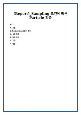 (Report)_Sampling 조건에 따른 Particle 검증-1페이지