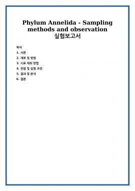 Phylum Annelida - Sampling methods and observation 실험보고서-1페이지