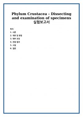 Phylum Crustacea - Dissecting and examination of specimens 실험보고서-1페이지