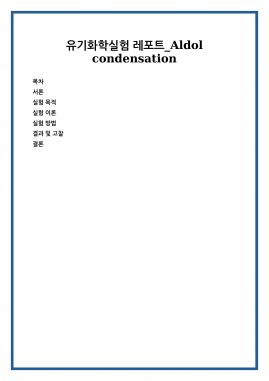유기화학실험 레포트_Aldol condensation-1페이지