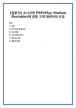 [설문지] 소니사의 PSP(Play Station Portable)에 관한 고객 데이터의 수집-1페이지