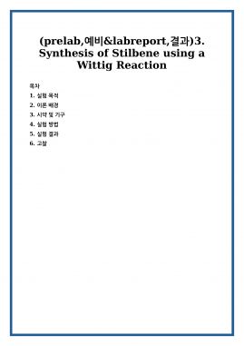 (prelab,예비&labreport,결과)3. Synthesis of Stilbene using a Wittig Reaction-1페이지