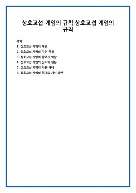 상호교섭 게임의 규칙 상호교섭 게임의 규칙-1페이지