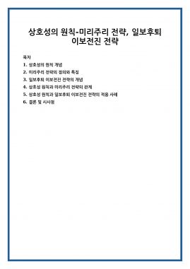 상호성의 원칙-미리주리 전략, 일보후퇴 이보전진 전략-1페이지
