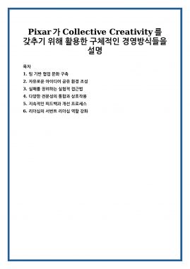 Pixar가 Collective Creativity를 갖추기 위해 활용한 구체적인 경영방식들을 설명-1페이지