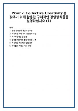 Pixar가 Collective Creativity를 갖추기 위해 활용한 구체적인 경영방식들을 설명하십시오 (1)-1페이지