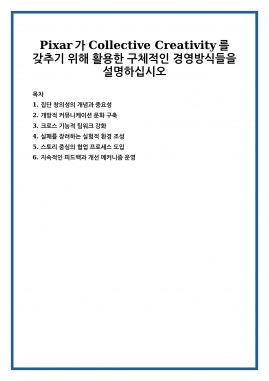 Pixar가 Collective Creativity를 갖추기 위해 활용한 구체적인 경영방식들을 설명하십시오-1페이지