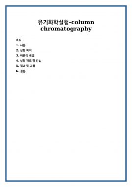 유기화학실험-column chromatography-1페이지
