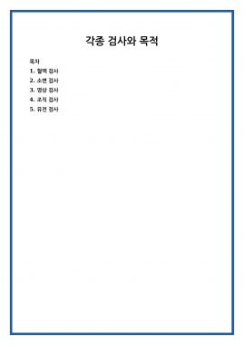 각종 검사와 목적-1페이지