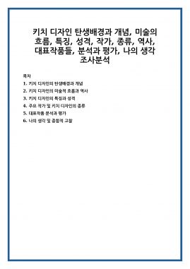 키치 디자인 탄생배경과 개념, 미술의 흐름, 특징, 성격, 작가, 종류, 역사, 대표작품들, 분석과 평가, 나의 생각 조사분석-1페이지