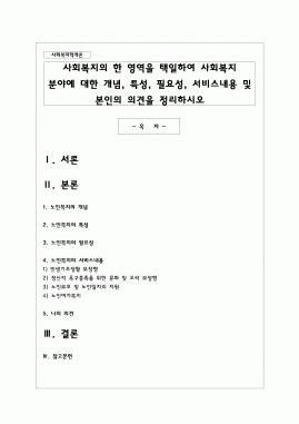 사회복지의 한 영역을 택일하여 사회복지 분야에 대한 개념, 특성, 필요성, 서비스내용 및 본인의 의견을 정리하시오-1페이지