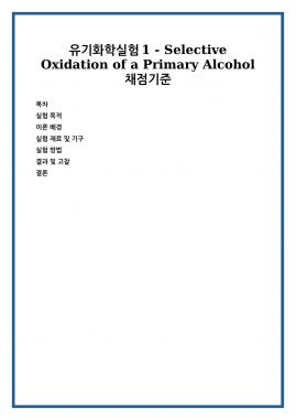 유기화학실험1 - Selective Oxidation of a Primary Alcohol 채점기준-1페이지