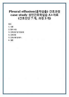 Pleural effusion(흉막삼출) 간호과정 case study 성인간호학실습 자료(간호진단 7개, 과정3개)-1페이지
