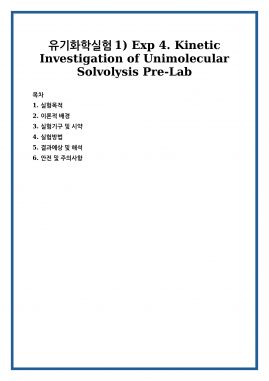 유기화학실험1) Exp 4. Kinetic Investigation of Unimolecular Solvolysis Pre-Lab-1페이지