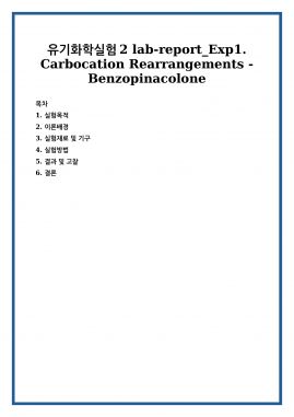유기화학실험2 lab-report_Exp1. Carbocation Rearrangements - Benzopinacolone-1페이지