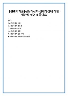 [관광학개론]선정대상과 선정대상에 대한 일반적 설명A좋아요-1페이지