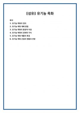 [섬유] 유기농 목화-1페이지