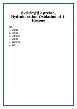 유기화학실험2 prelab_ Hydroboration-Oxidation of 1-Hexene-1페이지
