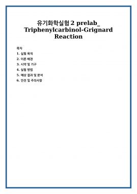 유기화학실험2 prelab_ Triphenylcarbinol-Grignard Reaction-1페이지