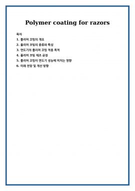 Polymer coating for razors-1페이지